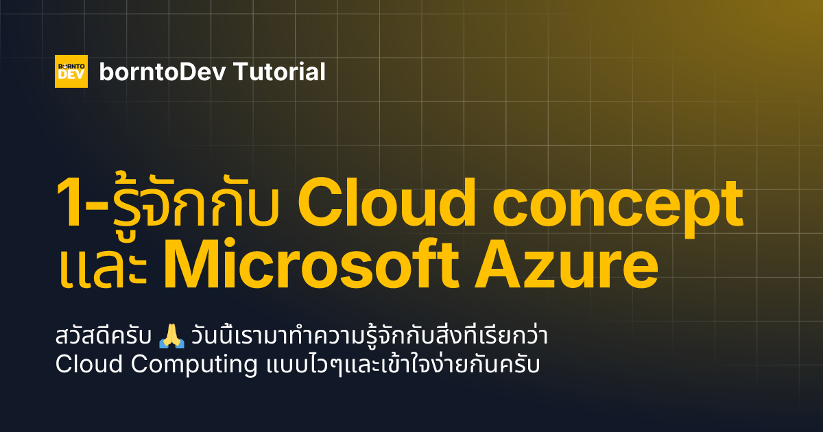 1-รู้จักกับ Cloud concept และ Microsoft Azure | borntoDev Tutorial