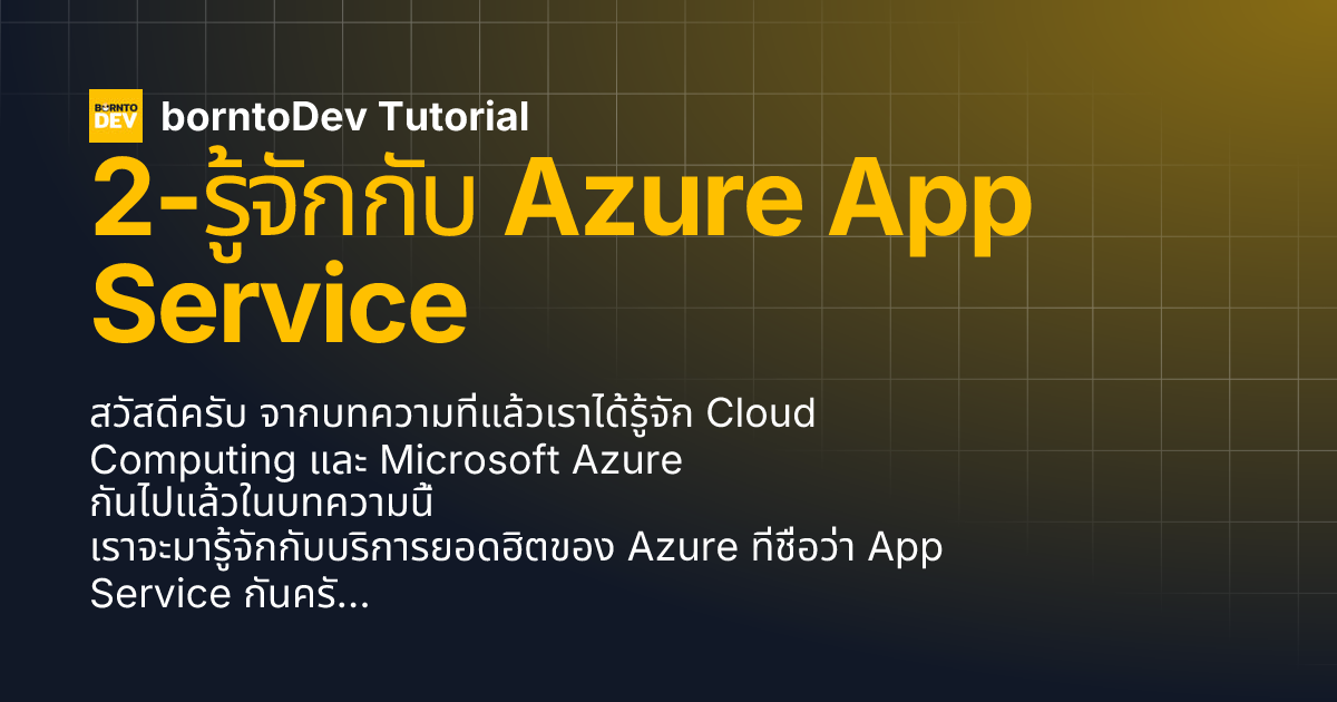 2-รู้จักกับ Azure App Service | borntoDev Tutorial