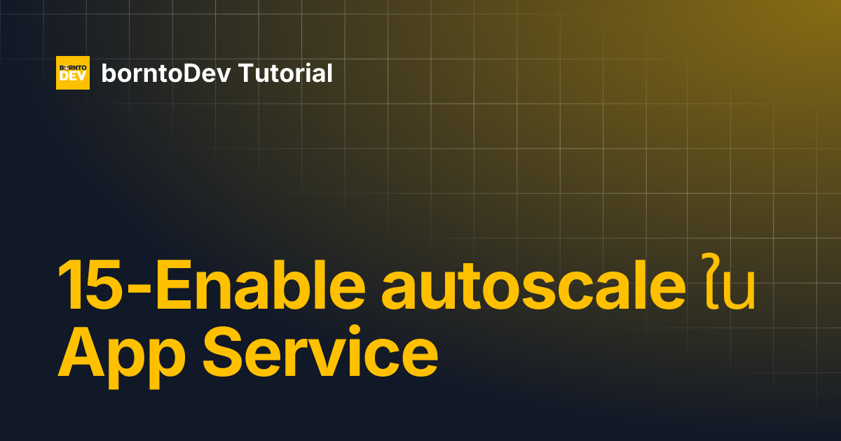 15-Enable autoscale ใน App Service | borntoDev Tutorial