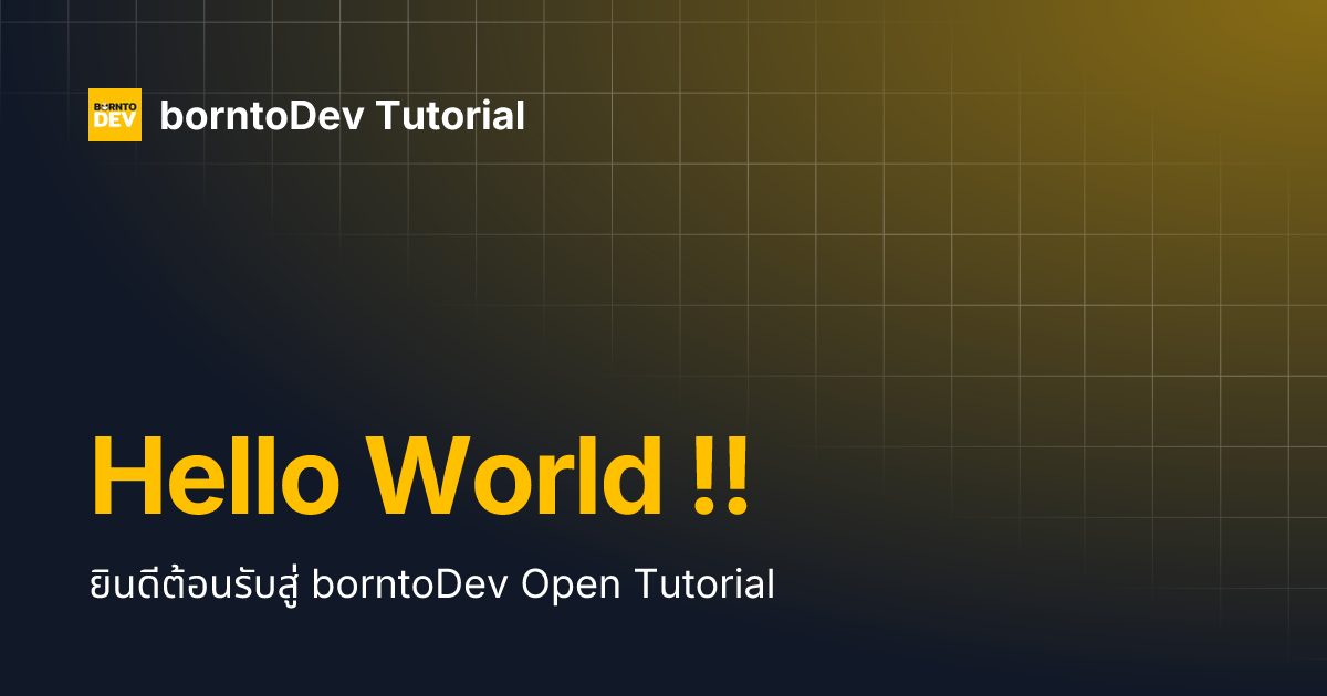 Hello World !! | borntoDev Tutorial