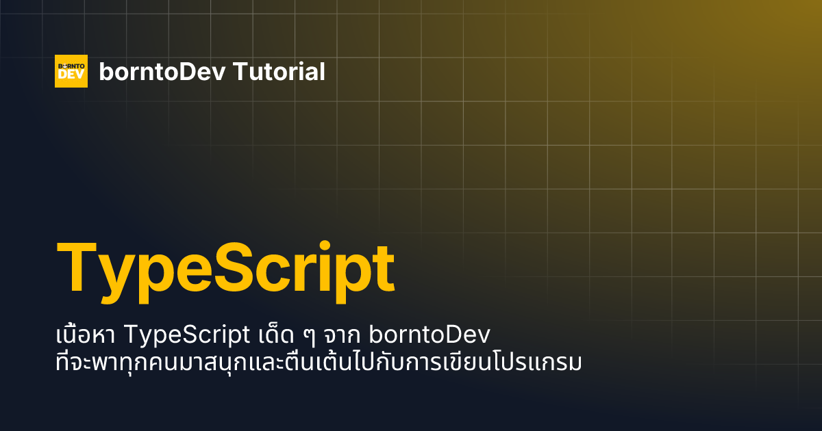 TypeScript | borntoDev Tutorial TypeScript | borntoDev Tutorial
