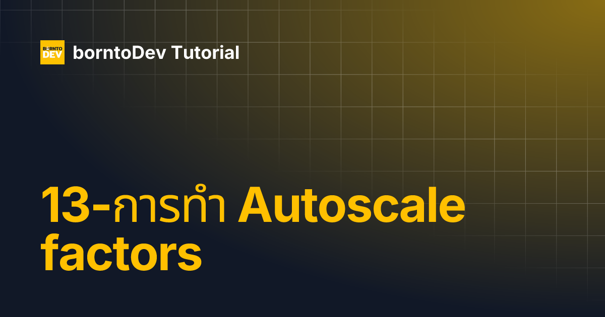 13-การทำ Autoscale factors | borntoDev Tutorial