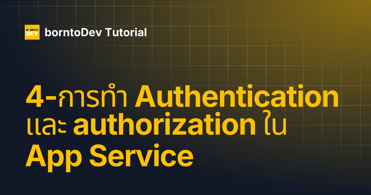 4-การทำ Authentication และ authorization ใน App Service | borntoDev Tutorial