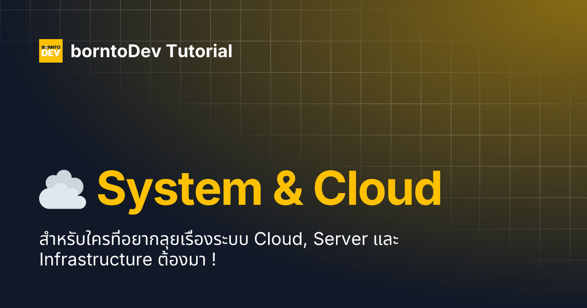 ☁️ System & Cloud | borntoDev Tutorial
