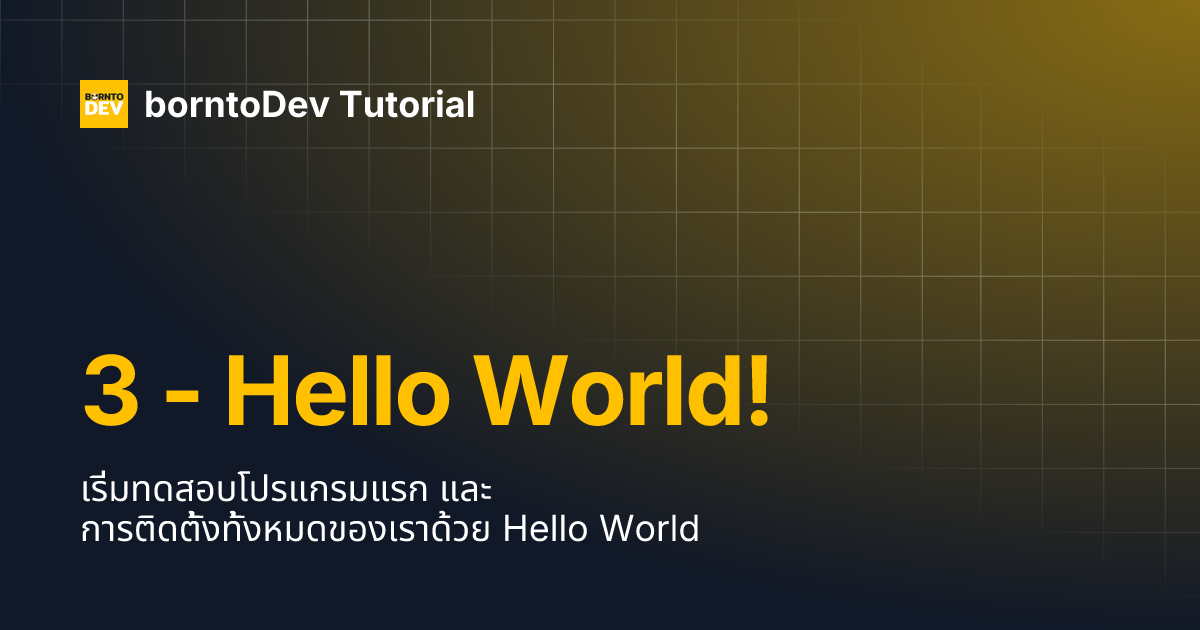 3 - Hello World! | borntoDev Tutorial
