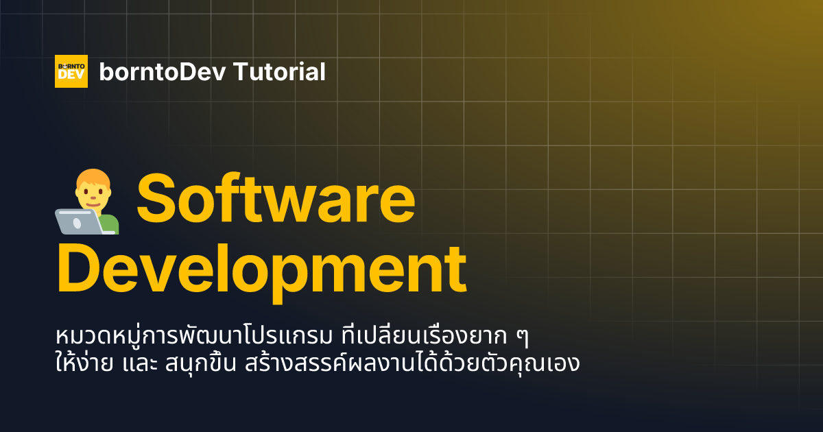 👨‍💻 Software Development | borntoDev Tutorial