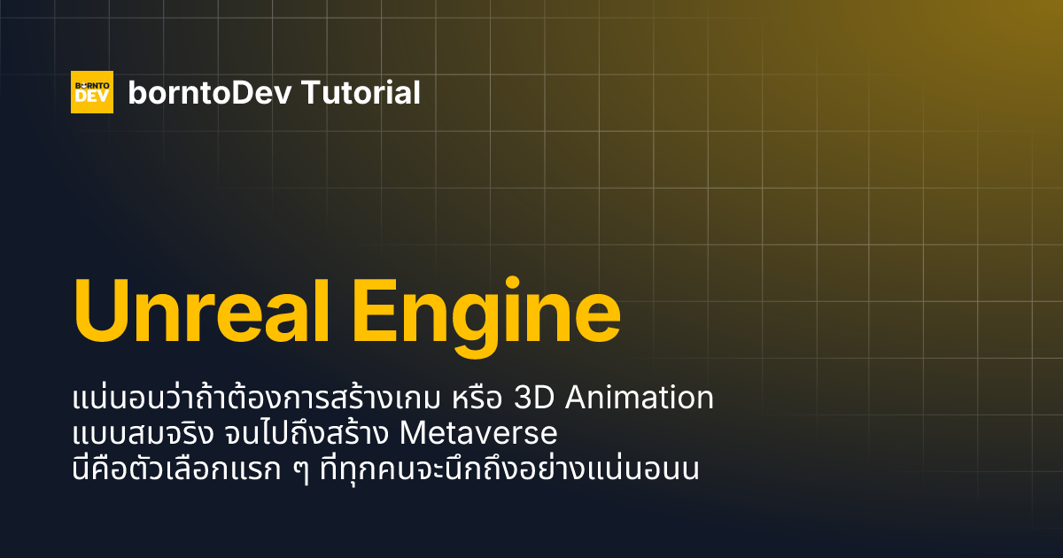 Unreal Engine | borntoDev Tutorial