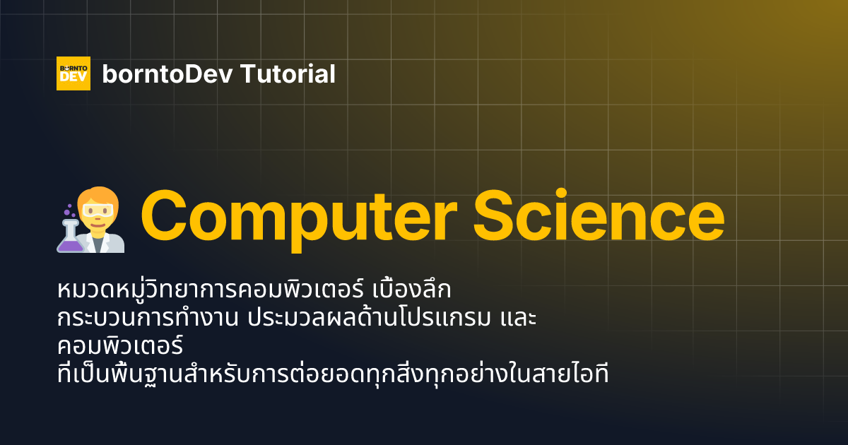 🧑‍🔬 Computer Science | borntoDev Tutorial